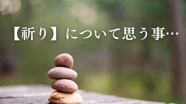 【祈り】について考えてみると｜ノーマ NOMA｜coconalaブログ